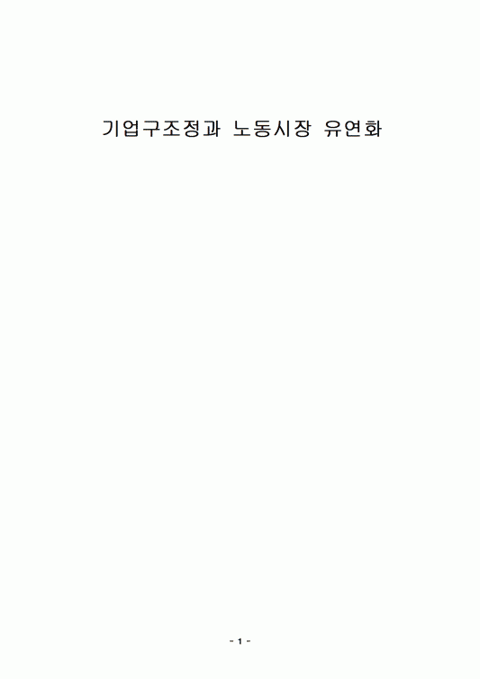 기업구조조정과 노동시장 유연화