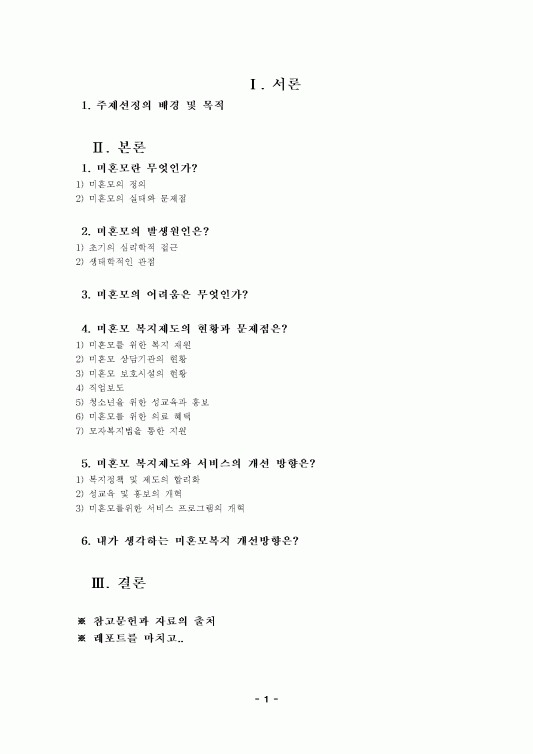 미혼모 복지제도와 서비스의 개선방향