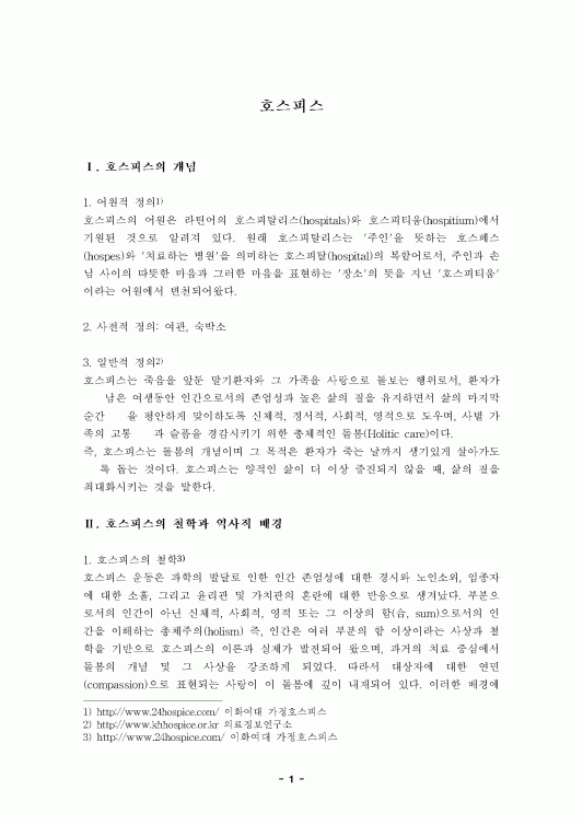 호스피스의 철학과 역사적 배경 호스피스 대상자 목적과 기본원리