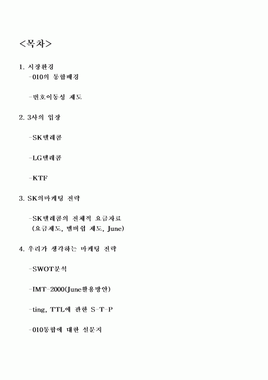 010 통합 번호이동 시장환경 3사의 입장 SK텔레콤 마케팅 전략