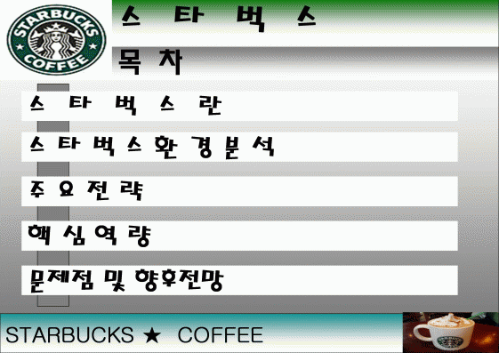 [사회과학] 스타벅스 성공요인