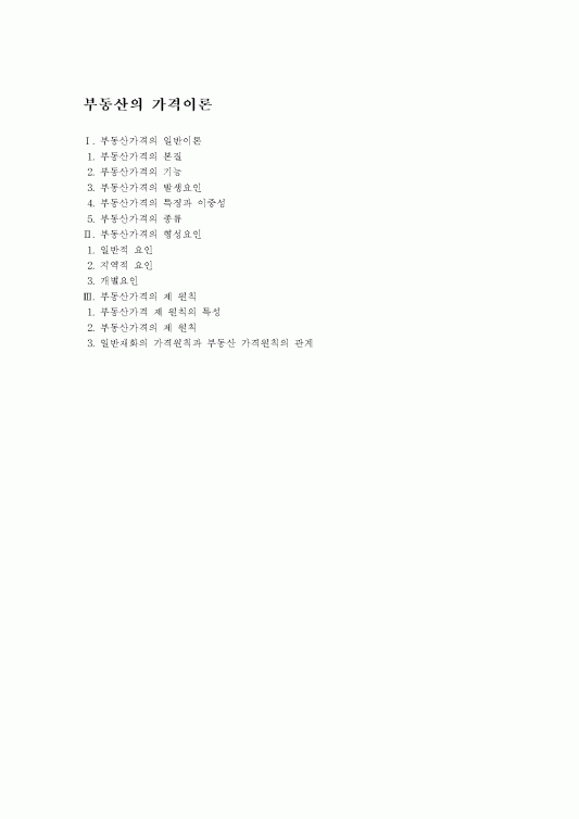 부동산의 가격이론