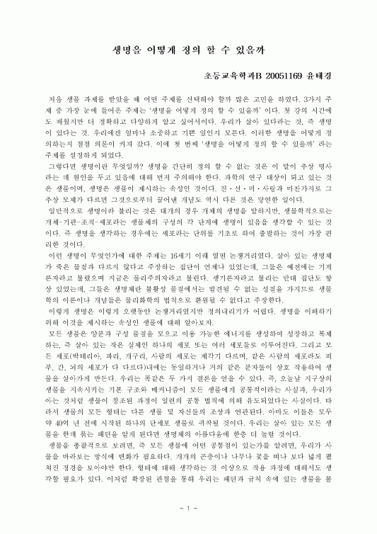 생명을 어떻게 정의 할 수 있을까