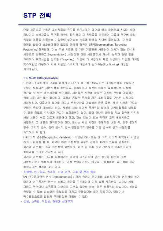 STP전략 시장세분화 시장세분화 기준 변수 표적시장 포지셔닝
