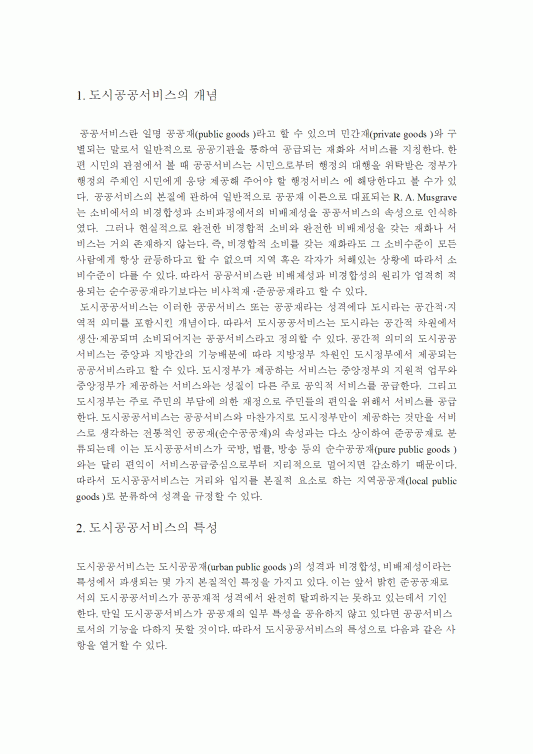 도시공공서비스의 개념과 유형