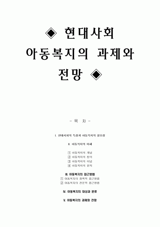 현대사회 아동복지의 과제와 전망