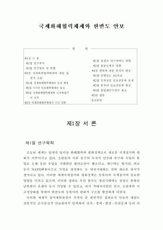 국제화해 협력체제와 한반도 안보