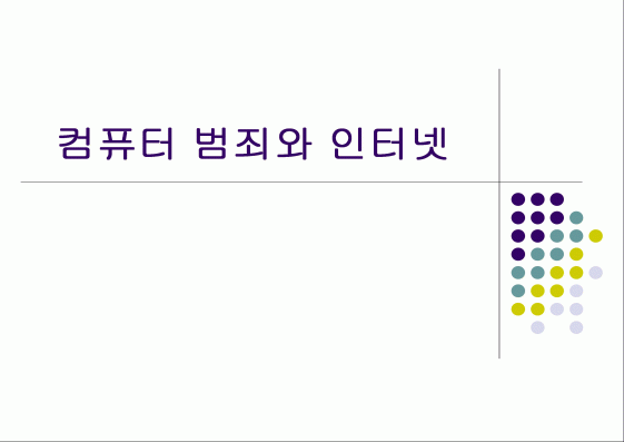 컴퓨터 범죄와 인터넷이란 무엇인가