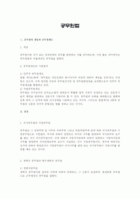[사회과학] 공무원법