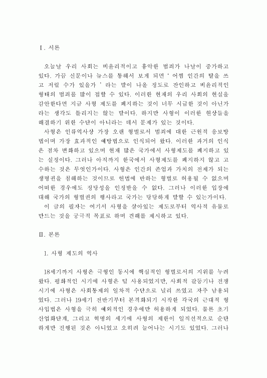 베카리아의 사형존폐론