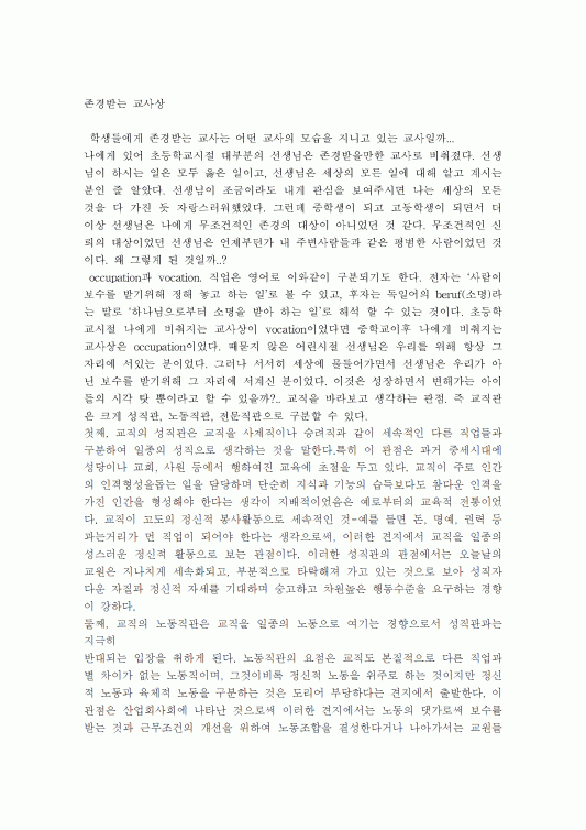 교직관 (존경받는 교사상)
