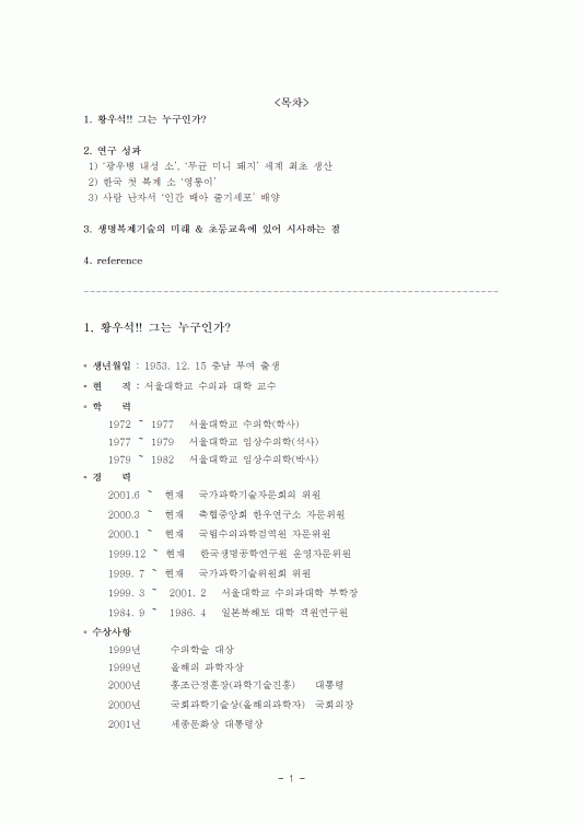 황우석 박사에 대해서..