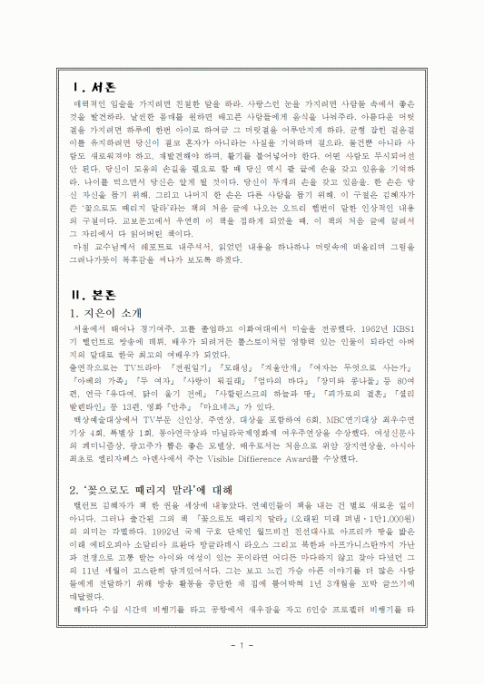 [인문과학] 꽃으로도 때리지 말라