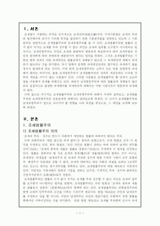 조세법률주의와 조세평등주의