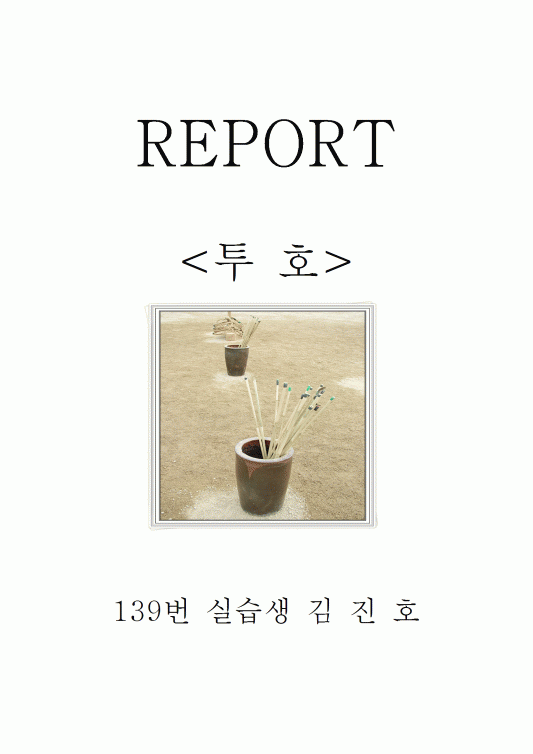 민속놀이 투호