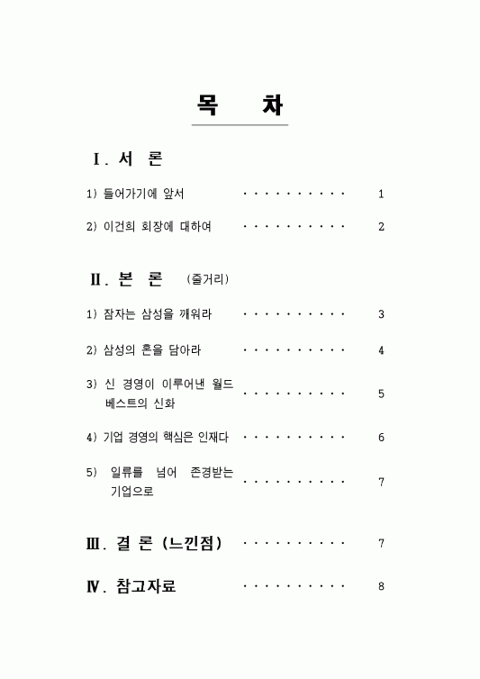 삼성 이건희 개혁 10년을 읽고