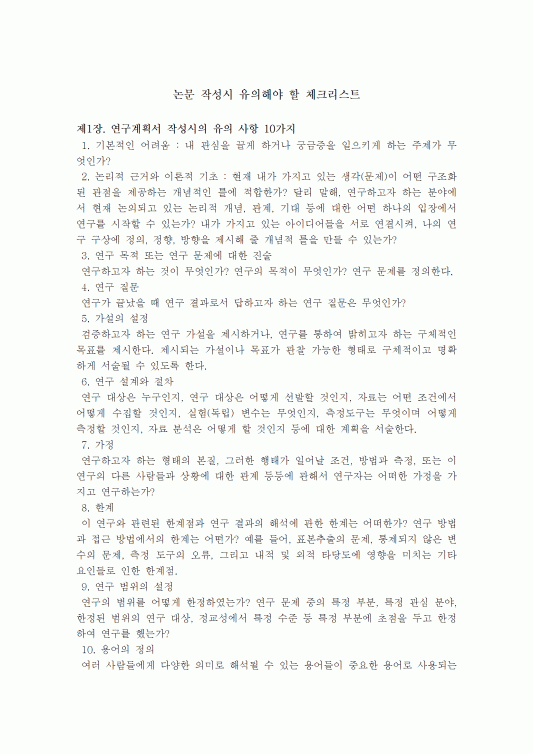 논문 작성시 유의해야 할 체크리스트