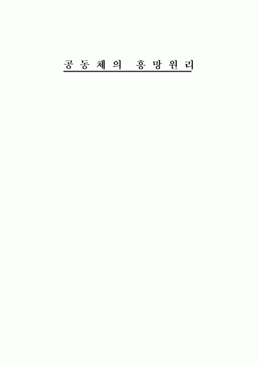 공동체의 흥망원리