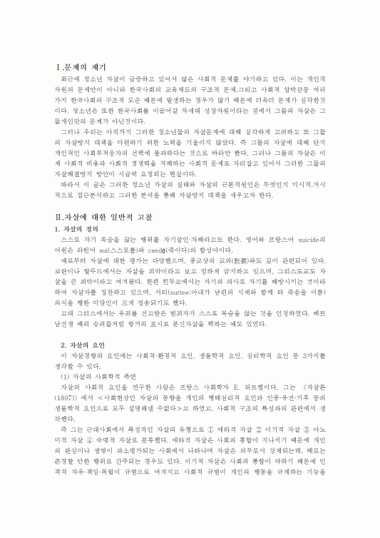 청소년 자살의 원인 및 실태와 합리적 대책