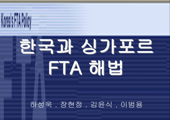 한국과 싱가포르 FTA