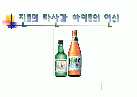 진로와 하이트의 M&A분석
