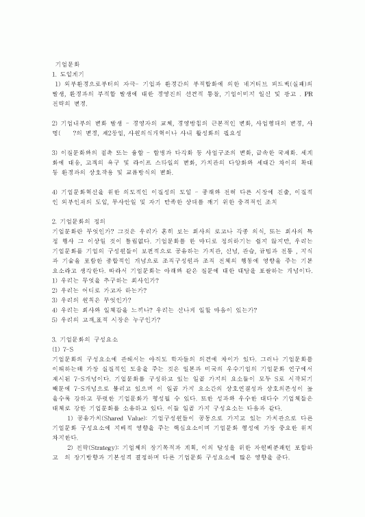 기업문화에 대한 분석