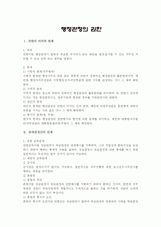 행정관청의 권한
