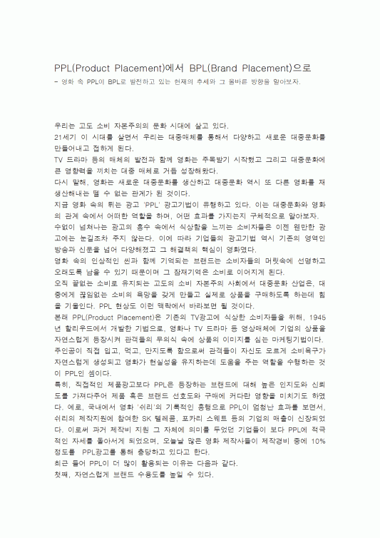 PPL(Product Placement)에서 BPL(Brand Placement)으로