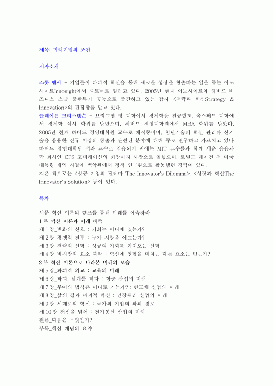 미래기업의조건_클레이튼 크리스텐슨