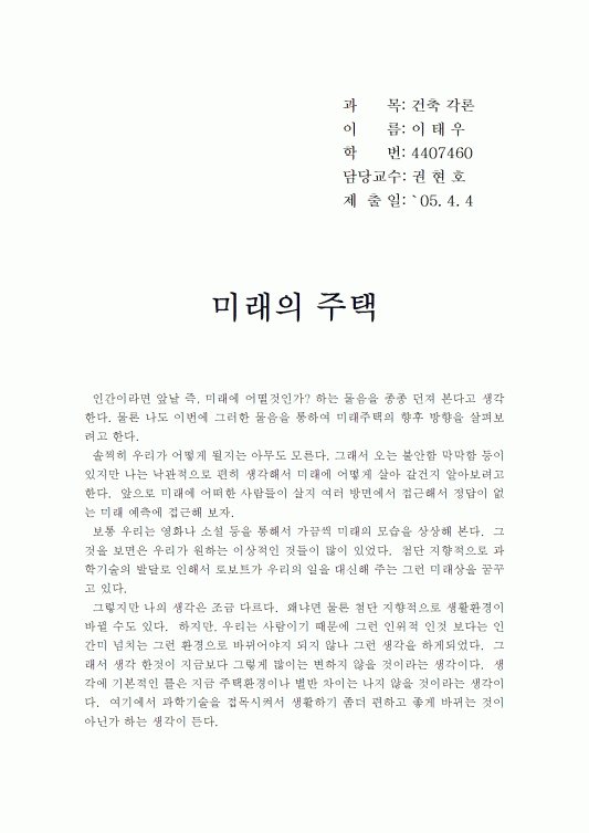 미래의 주거환경
