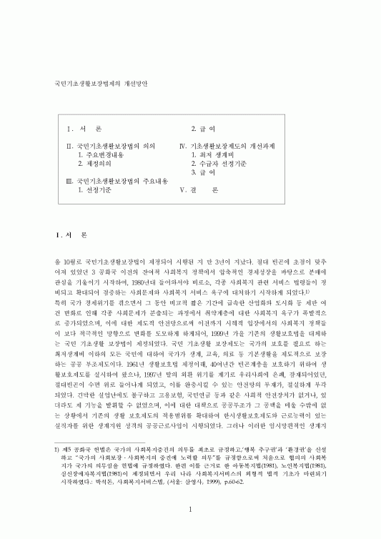 국민기초생활보장법제의 개선방안