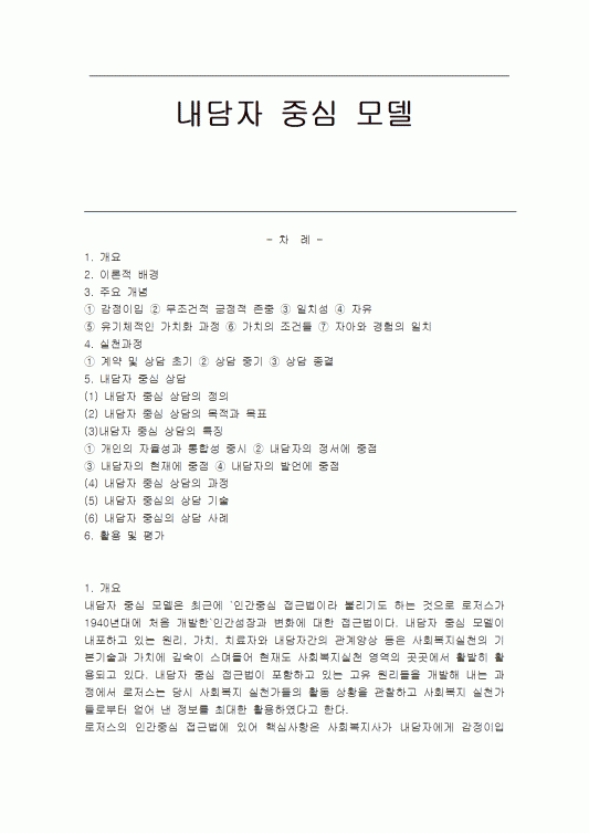 내담자 중심모델