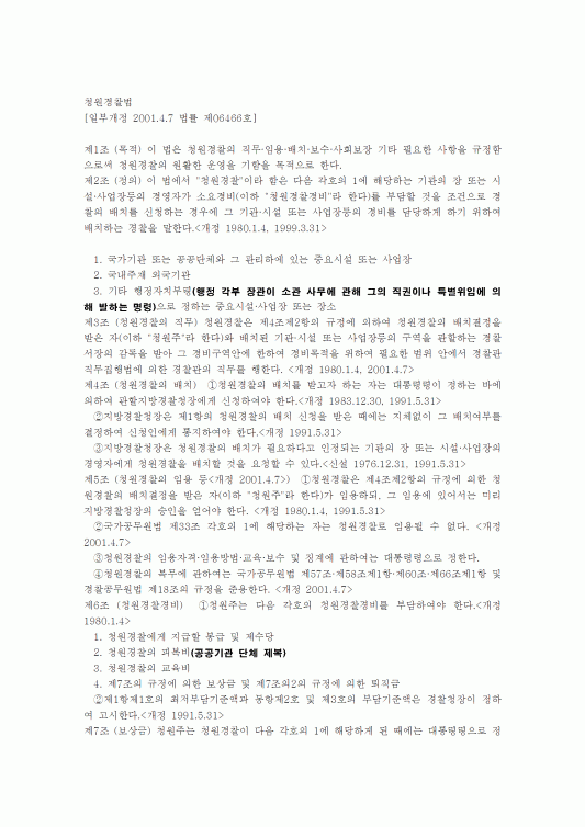 청원경찰법 분석