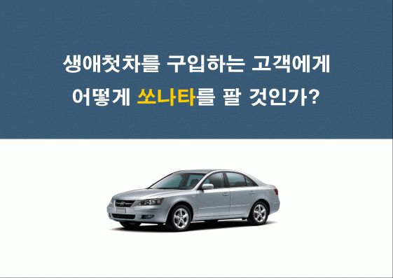 현대자동차 마케팅 포럼 소나타