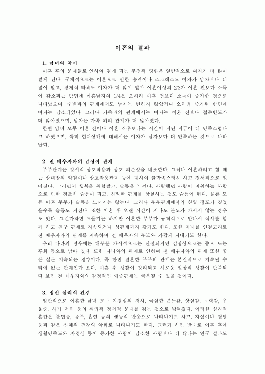 이혼의 결과에 대하여