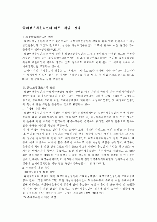 해상운송인의 권리, 의무, 책임
