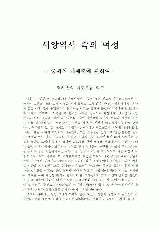 서양 역사 속의 여성