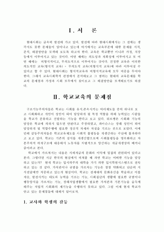 현재 교육의 문제점과 그 해결방안