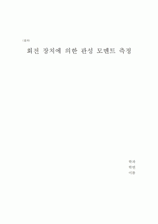 회전장치에 의한 관성모멘트 측정