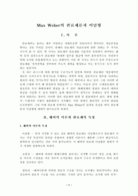 MaxWeber의관료제론과이념형