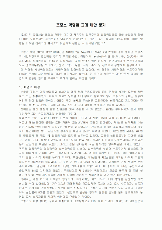 프랑스 혁명과 그에 대한 평가