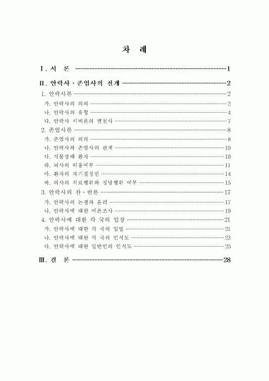 안락사에 관한 연구