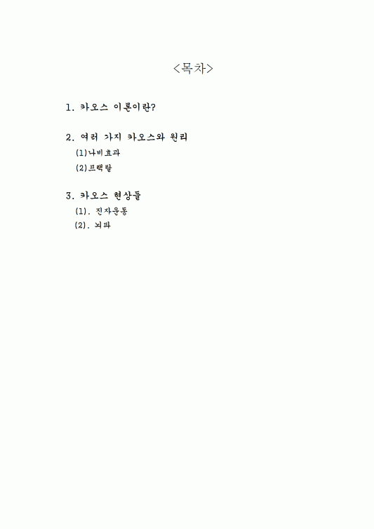 [분석/조사] 카오스이론