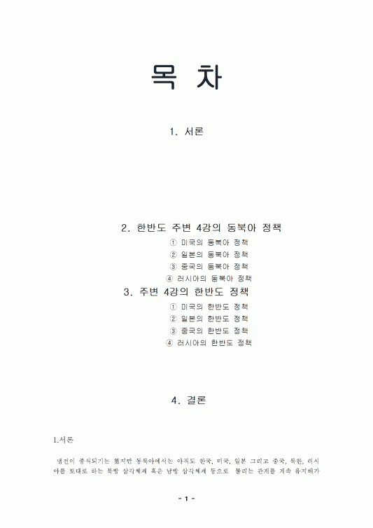 동북아주변4강과의 역학관계