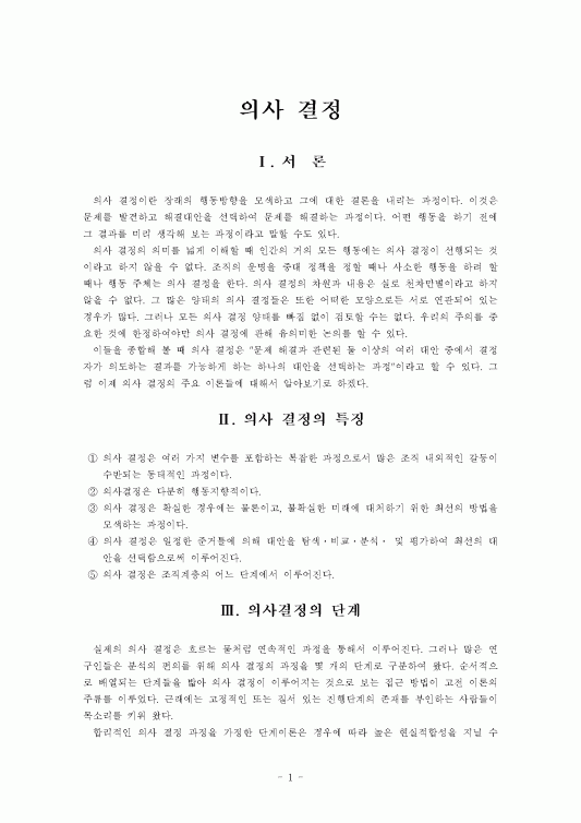 의사결정이란 무엇인가(의사결정모형이란 무엇인가)