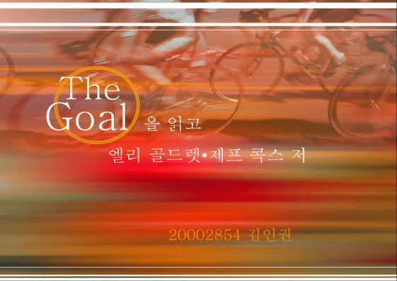 The Goal을 읽고