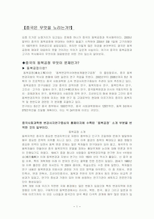 중국의 동북공정과 역사 왜곡