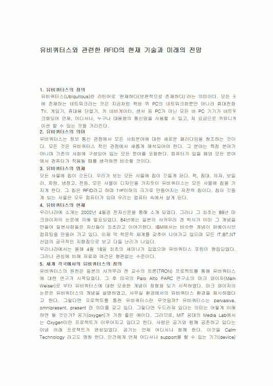 유비쿼터스와 RFID의 미래 전망