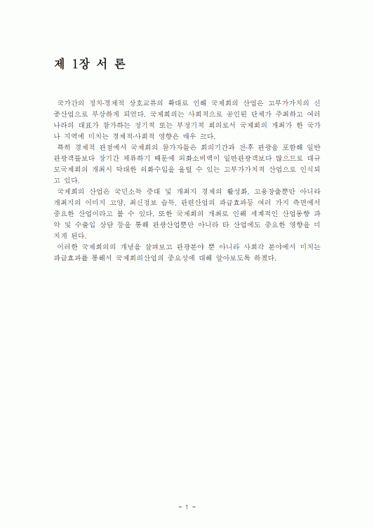 국제회의의 경영에 관한 연구