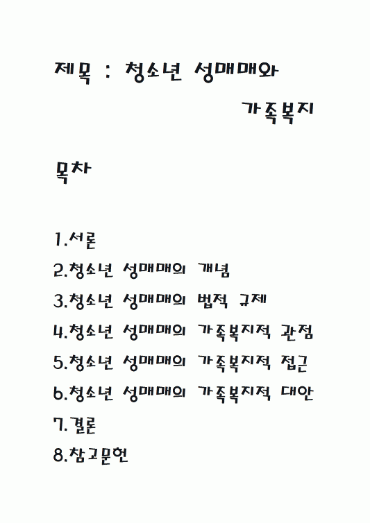 청소년 성매매의 가족복지론적 접근
